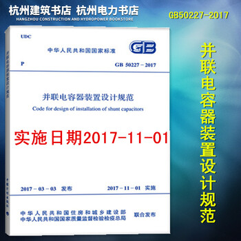 GB50227-2017 并联电容器装置设计规范