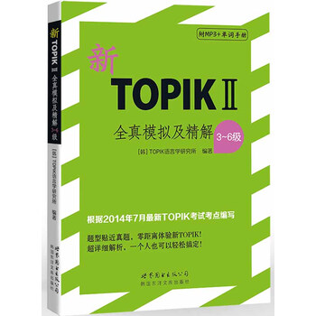 新TOPIK2全真模拟及精解3-6级