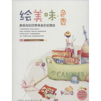 绘美味·色香 麦砚岛 作 书籍