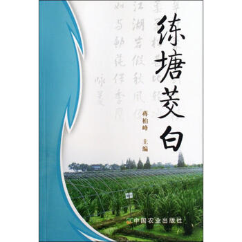 练塘茭白 蒋柏峰 作 书籍
