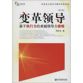 变革领导(第2版) 周永亮  书籍