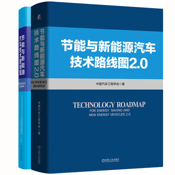 节能与新能源汽车技术路线图超值套装（1.0版+2.0版 共2册）