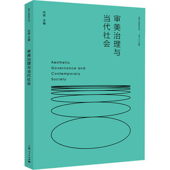 审美治理与当代社会