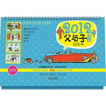 2012父与子漫画台历书