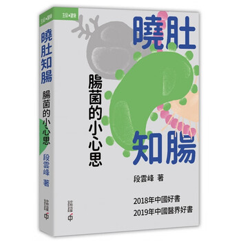 台版 晓肚知肠肠菌的小心思 胃肠肝胆科医学健康科普读物疾病百科常识概论医疗保健