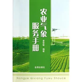 农业气象服务手册