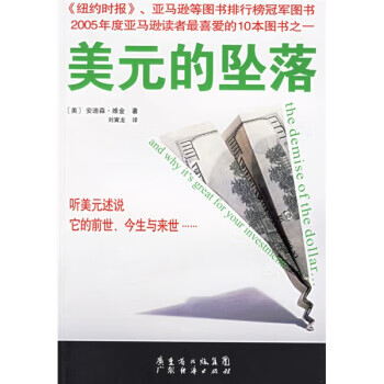 新书正版 《美元的坠落》 9787807282884 广东经济出版社