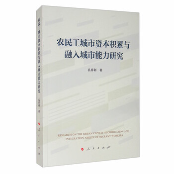 农民工城市资本积累与融入城市能力研究