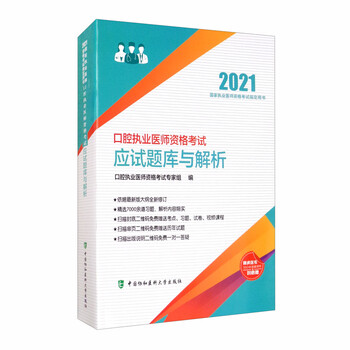 口腔执业医师资格考试应试题库与解析（2021年）
