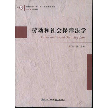 劳动和社会保障法学