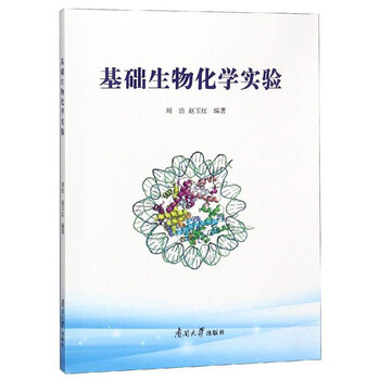 基础生物化学实验/周浩等