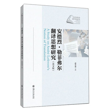 安德烈.勒菲弗尔翻译思想研究(英文版)