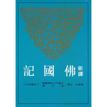 杨维中新译佛国记(二版)三民