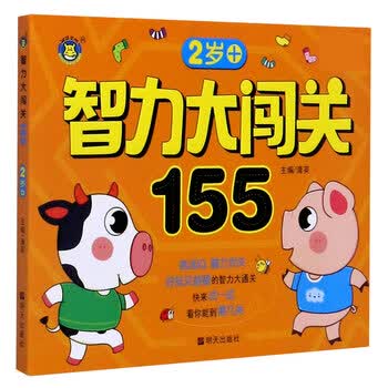智力大闯关155(2岁+)