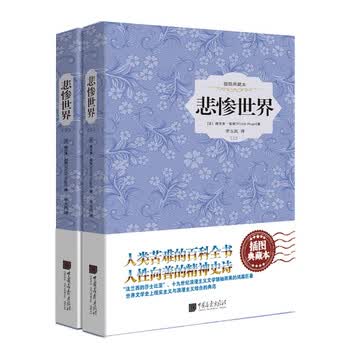 悲惨世界（精装插图典藏本 套装全2册）