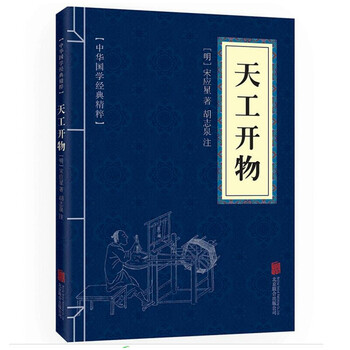 中华国学经典精粹：天工开物
