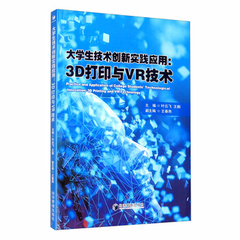 大学生技术创新实践应用：3D打印与VR技术