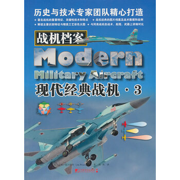 战机档案:现代经典战机 3【正版图书】