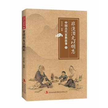 中国古代家教故事1非淡泊元以明志9787558152368