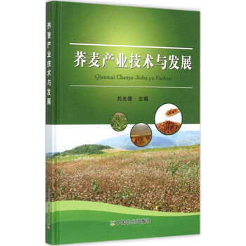 荞麦产业技术与发展 刘光德 主编 作 书籍