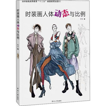 时装画人体动态与比例