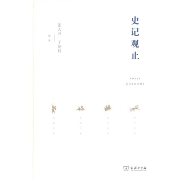 史记观止  张大可，丁德科 著 商务印书馆