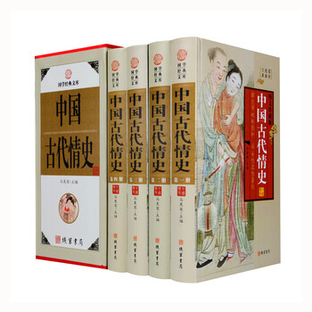 中国古代情史 4册精装图文珍藏版 线装书局出版