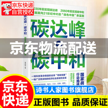 正版 碳达峰·碳中和：国家战略行动路线图 袁志刚 著 中国经济绿色低碳节能减排发展理念经济书籍