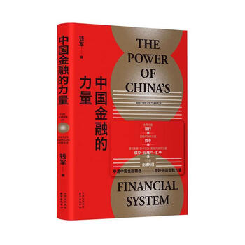 中国金融的力量 钱军 东方出版中心