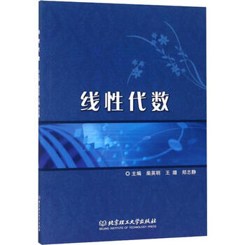 线性代数 柴英明,王璐,郑志静 编 书籍