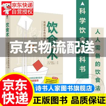 饮食术 风靡日本的科学饮食教科书 中国中医药出版社 医学博士亲授正确饮食朮