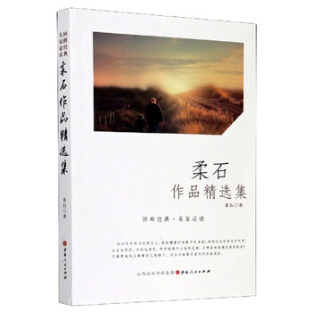 柔石作品精选集/回眸经典名家必读