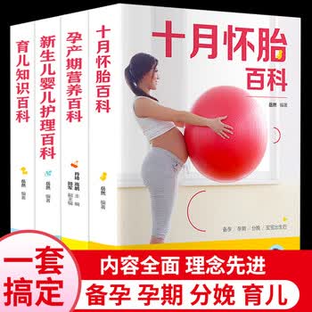 怀孕书籍全套4册 十月怀胎百科全书孕妇父母读孕期用品新生婴儿儿护理书大全备孕育儿知识孕前准备西尔斯胎
