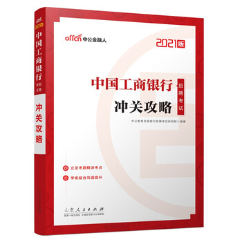 中国工商银行招聘考试·冲关攻略