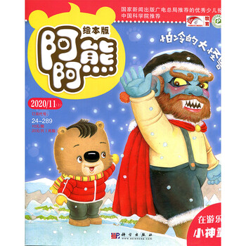 青少阿阿熊绘本2020年11期 期刊杂志
