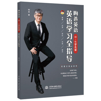 昫爸英语 0～6岁儿童英语学习全指导