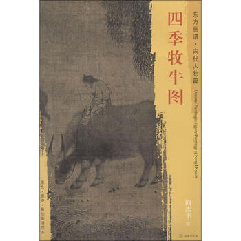 四季牧牛图 (宋)阎次平 绘 作 书籍