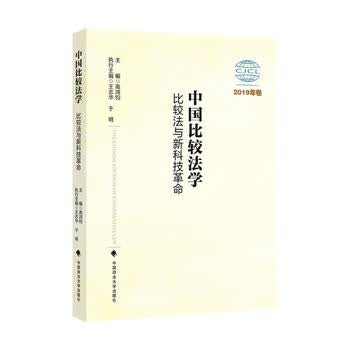 中国比较法学(比较法与新科技革命2019年卷)