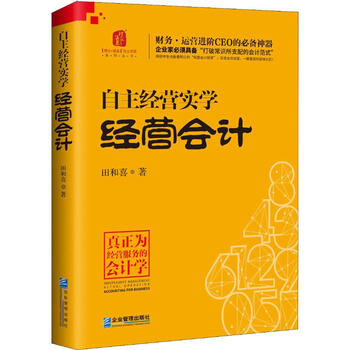 自主经营实学 经营会计