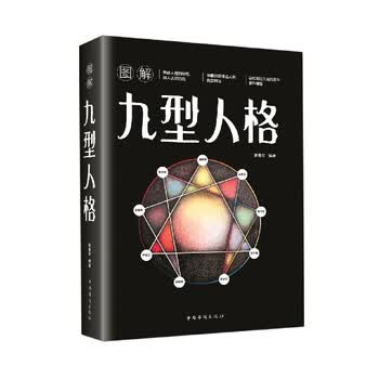 图解九型人格