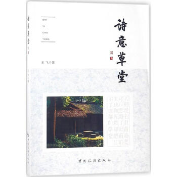 诗意草堂 王飞  书籍