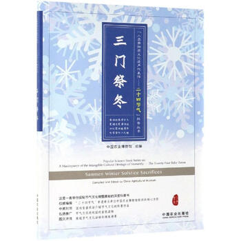 三门祭冬 中国农业博物馆  徐立新 译 书籍