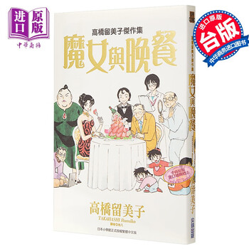 预售 漫画 高桥留美子杰作集：魔女与晚餐(全) 高桥留美子 台版漫画书 尖端