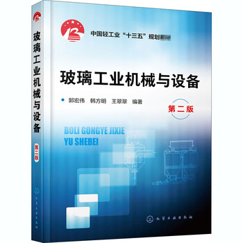 玻璃工业机械与设备 第2版