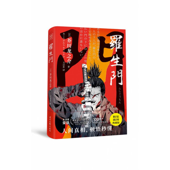 罗生门(精) (日)芥川龙之介