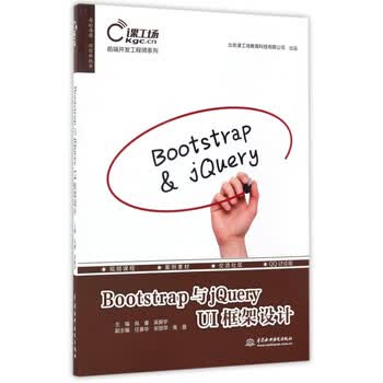 Bootstrap与jQueryUI框架设计/前端开发工程师系列
