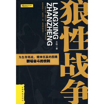 狼性战争 王牧 励志与成功 9787511303080