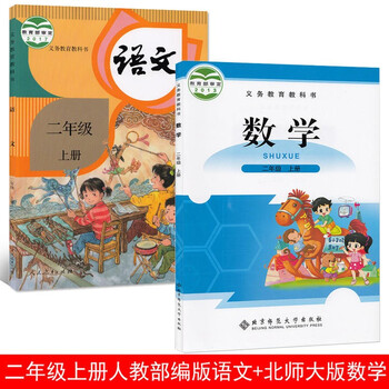 【套装2本】2二年级上册语文书人教版部编版课本+2二年级上册数学书北师大版数学课本教材义务教育教科书