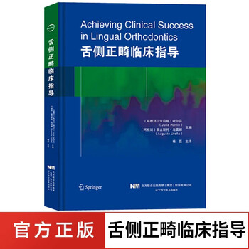 舌侧正畸临床指导 口腔矫正治疗书籍