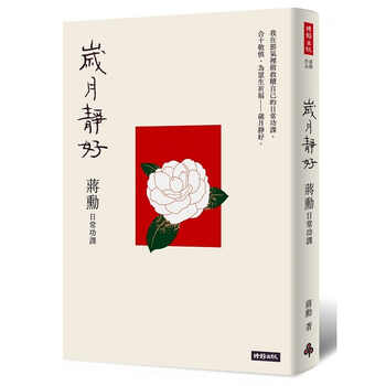 蒋勋岁月静好蒋勋 日常功课时报出版